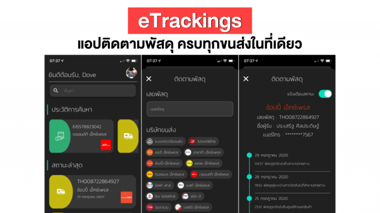 เช็คพัสดุ ไปรษณีย์ ทุกขนส่ง ด้วยแอป eTrackings ฟรีทั้ง iPhone และ Android