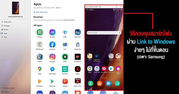[How-To] ควบคุมสมาร์ทโฟนผ่าน Link to Windows ของสมาร์ทโฟน Samsung แบบง่ายๆ