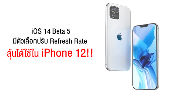 iOS 14 Beta 5 ปรากฏตัวเลือกปรับ Refresh Rate หน้าจอ คาดได้ใช้ใน iPhone 12 แน่นอน