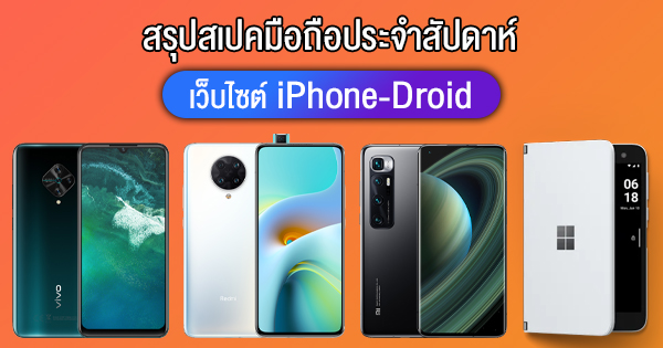 สรุปสเปคมือถือประจำสัปดาห์ของเว็บไซต์ iPhone-Droid