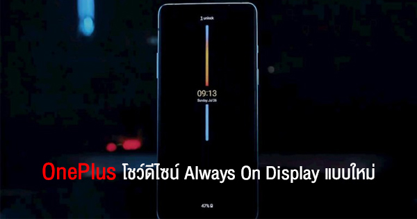 OnePlus โชว์ดีไซน์ Always On Display ในวิดีโอทีเซอร์ตัวใหม่