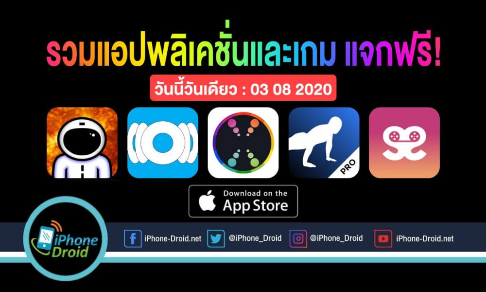 รวมแอปพลิเคชั่นและเกมแจกฟรี (ปกติขาย) iPhone, iPad โหลดด่วน ก่อนขึ้น ...