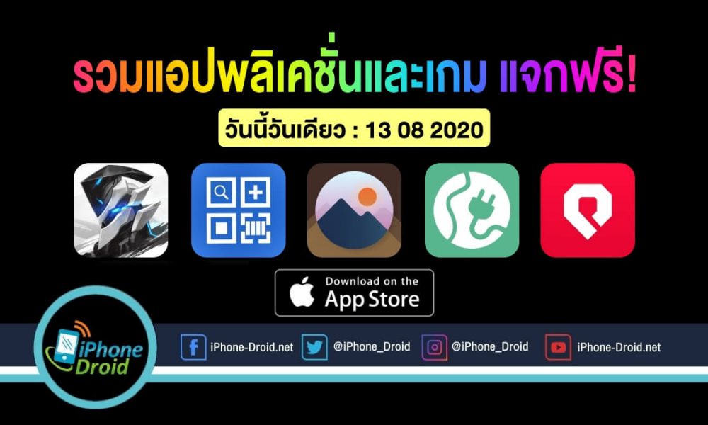 รวมแอปพลิเคชั่นและเกมแจกฟรี (ปกติขาย) iPhone, iPad โหลดด่วน ก่อนขึ้น ...