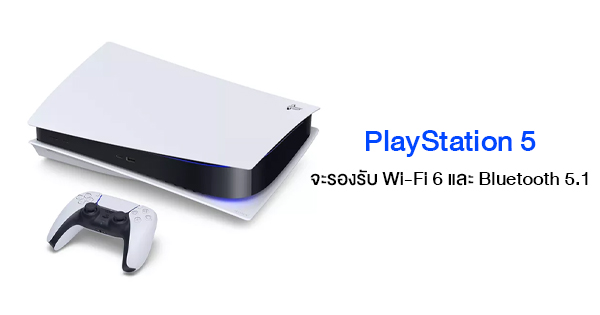 Sony PlayStation 5 จะรองรับการเชื่อมต่อ Wi-Fi 6 และ Bluetooth 5.1