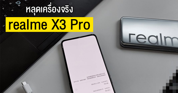 หลุดเครื่องจริง realme X3 Pro มาพร้อมจอ Refresh Rate 120Hz