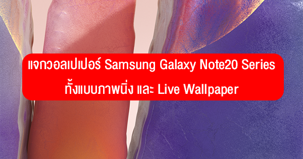 แจกวอลเปเปอร์ Samsung Galaxy Note20 Series ทั้งแบบภาพนิ่ง และ Live ...