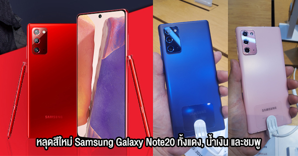 มาเพิ่มอีก! Samsung Galaxy Note20 หลุดสีใหม่ 3 สี ทั้งแดง, น้ำเงิน และชมพู