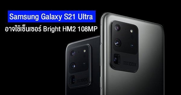 ลือ! Samsung Galaxy S21 Ultra อาจมาพร้อมเซ็นเซอร์ ISOCELL Bright HM2 ...