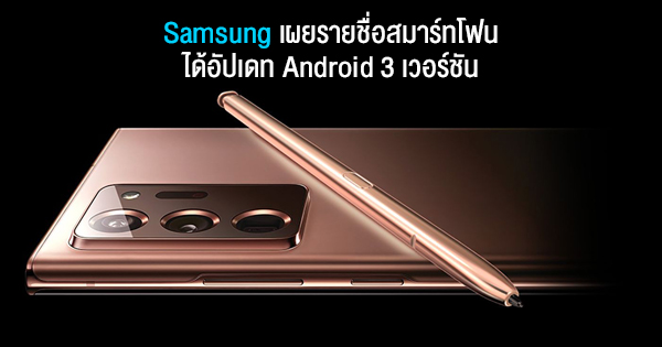 เช็คกัน! Samsung เผยรายชื่อสมาร์ทโฟนที่จะได้อัปเดท Android 3 เวอร์ชัน