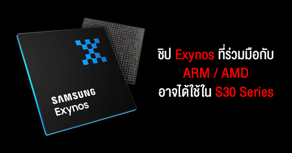 รอเลยจ้า! Samsung อาจใช้ CPU และ GPU แบบใหม่ จาก ARM และ AMD มาสู้ ...