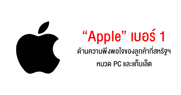 Apple ขึ้นแท่นที่ 1 ด้านความพึงพอใจของลูกค้าที่สหรัฐฯ ในหมวด PC และแท็บเล็ต