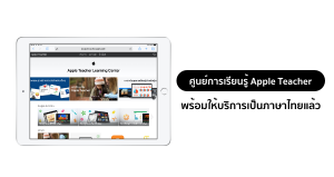 Apple เปิดตัว Apple Teacher Learning Center (ศูนย์การเรียนรู้ Apple ...
