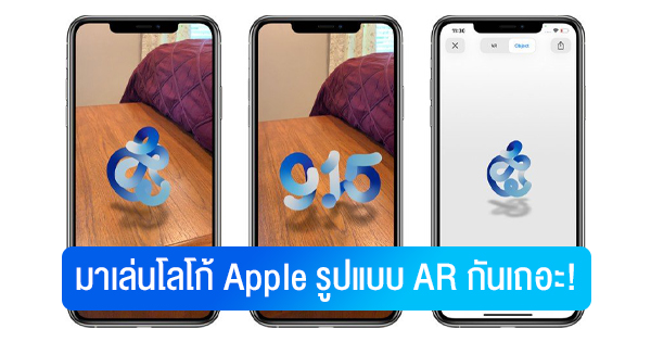 โลโก้ Apple สำหรับงาน Apple Event ทำเป็น AR ในโลกจริงได้