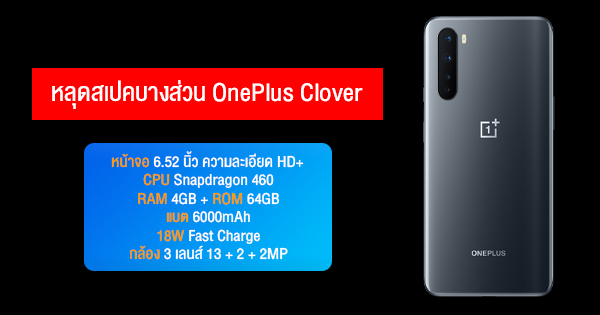 OnePlus Clover เผยบน Geekbench ใช้ Snapdragon 460 และ RAM 4GB