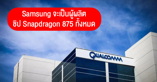 Samsung จะผู้ผลิตชิป Qualcomm Snapdragon 875 ทั้งหมด และเตรียมใช้จริงปี ...