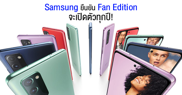 Samsung ประกาศตระกูลเรือธง Fan Edition จะเปิดตัวทุกปีตั้งแต่นี้เป็นต้นไป