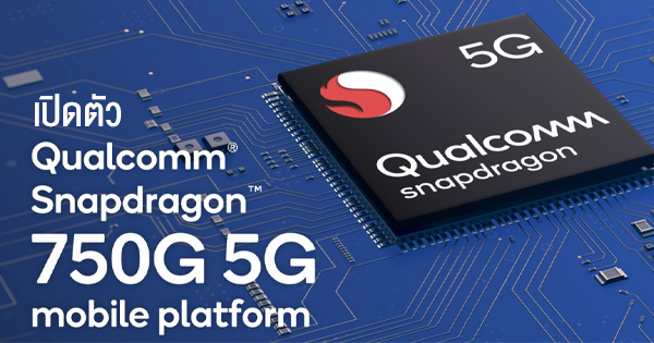 Qualcomm เปิดตัว Snapdragon 750G ชิปขนาด 8nm รองรับ 5G พร้อม AI ตัด ...