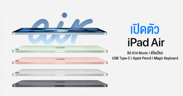 Apple เปิดตัว iPad Air 4 ดีไซน์ใหม่ ขุมพลัง A14 Bionic ขนาด 5nm รุ่นแรก ...