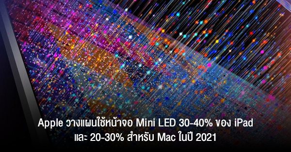 นักวิเคราะห์เผย Apple วางแผนใช้หน้าจอ Mini LED 30-40% ของ iPad และ 20 ...