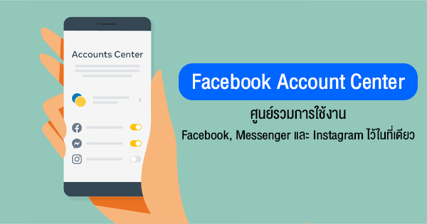 Facebook เปิดตัว Account Center ศูนย์รวมการใช้งาน Facebook, Messenger ...