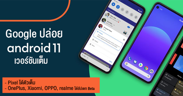 Google ปล่อย Android 11 เวอร์ชันเต็ม เริ่มใช้ได้กับ Pixel ส่วน OnePlus ...
