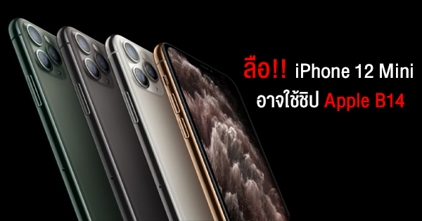 ข่าวร้าย? iPhone 12 Mini อาจใช้ชิป Apple B14 ที่มาในราคาประหยัด
