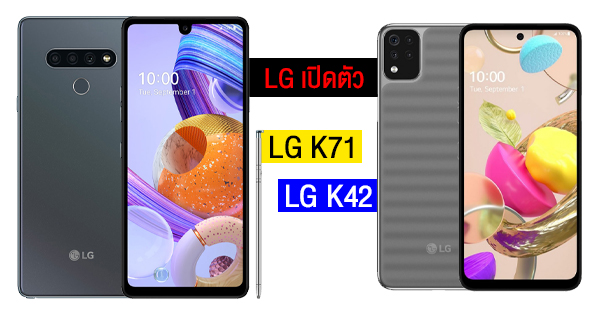 เปิดตัว LG K42 และ K71 สมาร์ทโฟน 2 รุ่นเล็กและกลาง มาพร้อมชิป Helio