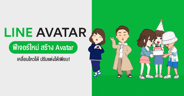 LINE Avatar ฟีเจอร์ใหม่สุดน่ารัก ขยับได้ พร้อมตกแต่งได้ตามใจชอบ พร้อม ...
