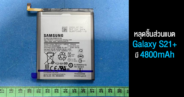 เผยความจุแบตเตอรี่ Samsung Galaxy S21+ อยู่ที่ 4800mAh มากกว่า S20+