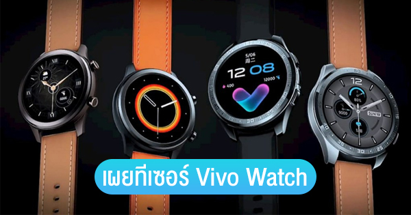 Vivo เผยทีเซอร์ Vivo Watch เผยดีไซน์ Stainless Steel พร้อมหน้าจอกลมชนิด ...