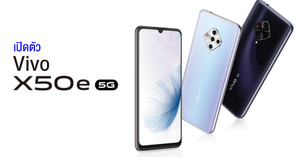 Vivo เปิดตัว X50e 5G ขุมพลัง Snapdragon 765G พร้อมกล้อง 48MP และเป็น ...