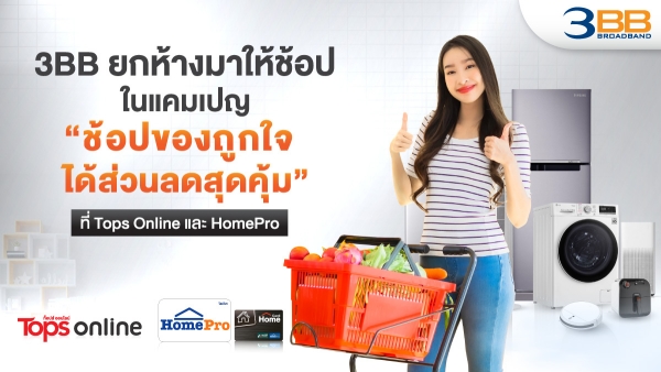 3BB ยกห้างมาให้ช้อปในแคมเปญ “ช้อปของถูกใจได้ส่วนลดสุดคุ้ม” ที่ Tops ...