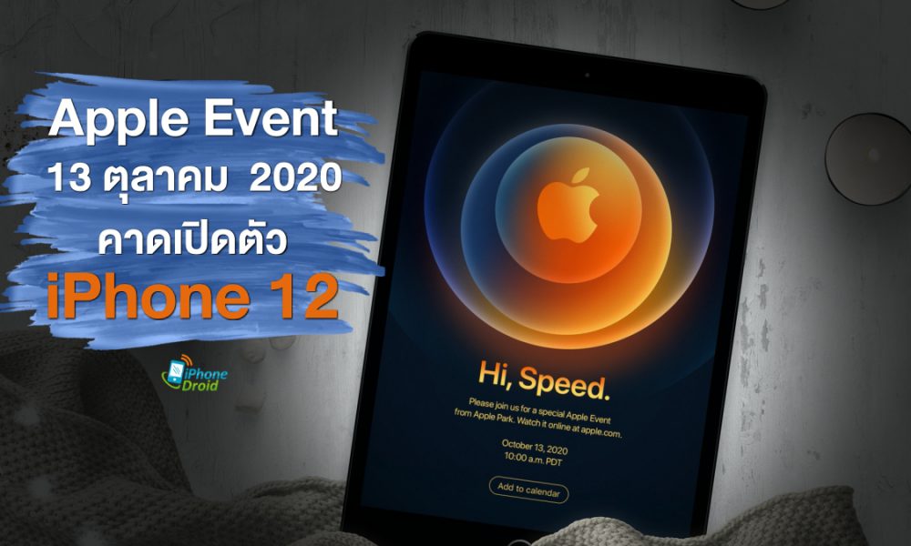 ยืนยันจัดงาน Apple Event วันที่ 13 ตุลาคมนี้ คาดเปิดตัว iPhone 12