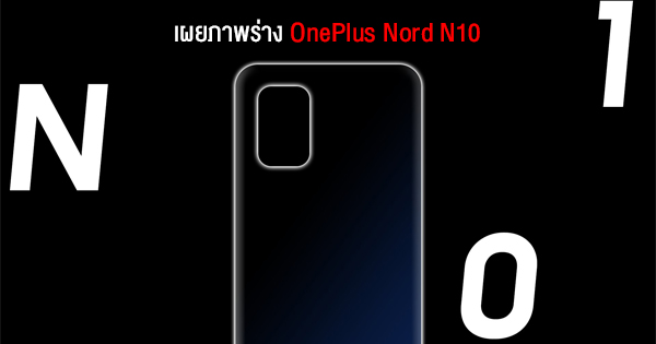 เผยภาพร่าง OnePlus Nord N10 ดีไซน์คล้าย 8T พร้อมโมดูลกล้องที่มุมซ้ายบน