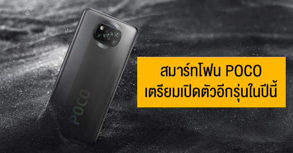 สมาร์ทโฟน POCO เตรียมเปิดตัวอีกรุ่นในปีนี้