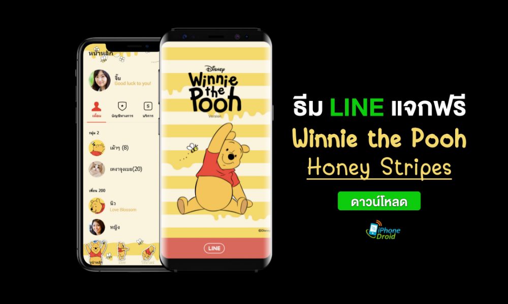 โหลดด่วน! ธีม LINE แจกฟรี Winnie the Pooh ทดลองใช้ฟรีทั้ง iOS และ Android