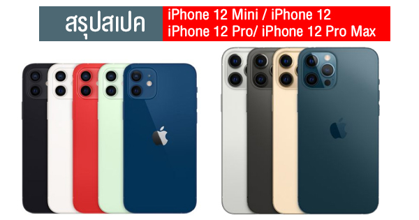 สรุปสเปค iPhone 12 mini, iPhone 12, iPhone 12 Pro และ iPhone 12 Pro Max ...