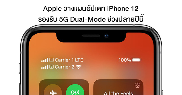 Apple วางแผนอัปเดท iPhone 12 รองรับ 5G Dual-Mode ช่วงปลายปีนี้