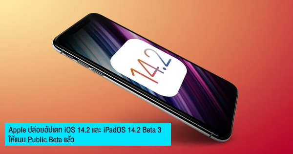 Apple ปล่อยอัปเดท iOS 14.2 และ iPadOS 14.2 Beta 3 ให้แบบ Public Beta แล้ว