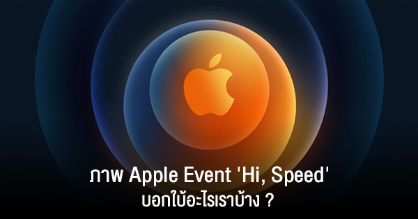ภาพ Apple Event 'Hi, Speed' บอกใบ้ถึงอะไรเราบ้าง สีใหม่ Midnight Blue ...