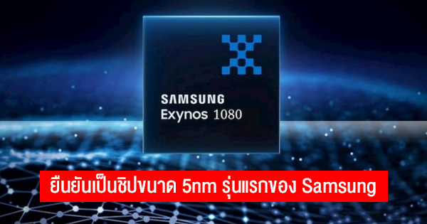 ยืนยัน! Exynos 1080 คือชิปขนาด 5 นาโนเมตรรุ่นแรกของ Samsung เตรียมใช้ใน ...
