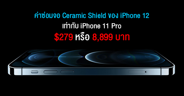 ค่าซ่อมหน้าจอ Ceramic Shield ของ iPhone 12 ราคาเท่ากับกระจกของ iPhone ...