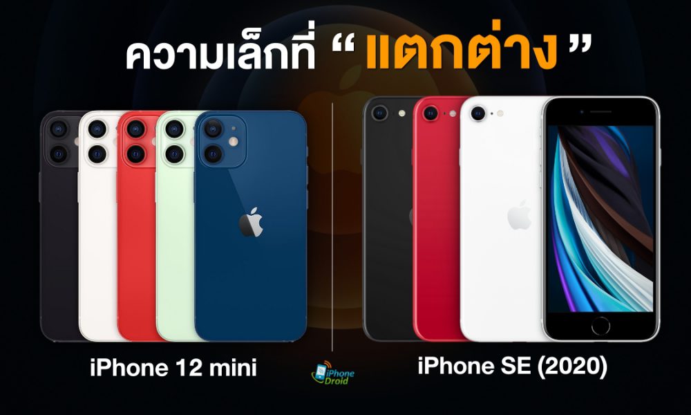 เปรียบเทียบ iPhone 12 mini และ iPhone SE (2020) ความเล็กที่แตกต่าง