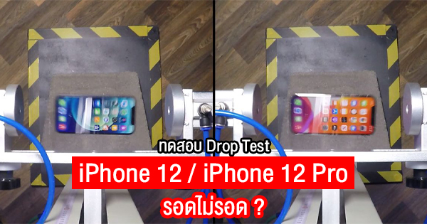 ชม Drop Test ของ iPhone 12 และ iPhone 12 Pro ใช้ Ceramic Shield แกร่ง ...