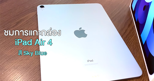 พาชมแกะกล่อง iPad Air 4 ในสีใหม่ Sky Blue
