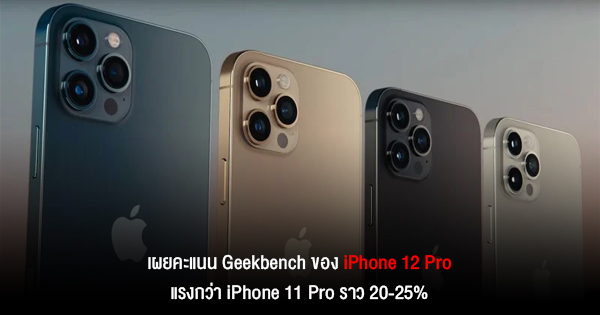 เผยคะแนน Geekbench ของ iPhone 12 Pro แรงกว่า iPhone 11 Pro ราว 20-25%