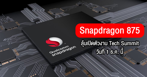 Qualcomm Snapdragon 875 รุ่นใหม่ลุ้นเปิดตัวในงาน Tech Summit ที่จัดขึ้น ...