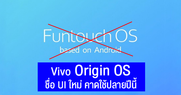 Vivo เตรียมเปลี่ยนชื่อ Funtouch OS เป็น Origin OS ช่วงปลายปีนี้