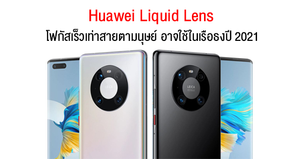 Huawei อาจใช้ Liquid Lens โฟกัสไวเท่าสายตามนุษย์ บนสมาร์ทโฟนปีหน้า