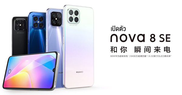 Huawei เปิดตัว nova 8 SE สเปคเรือธงชาร์จเร็ว 66W, กล้อง 4 เลนส์ 64MP และรองรับ 5G